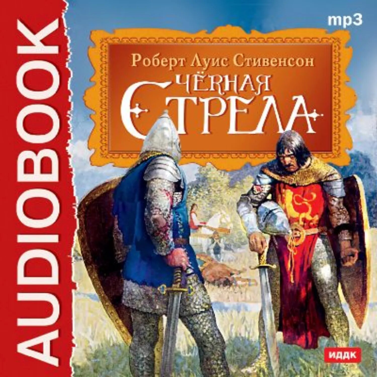 Черная стрела [Аудиокнига]