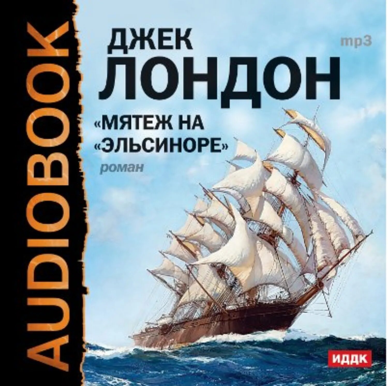 Мятеж на «Эльсиноре» [Аудиокнига]