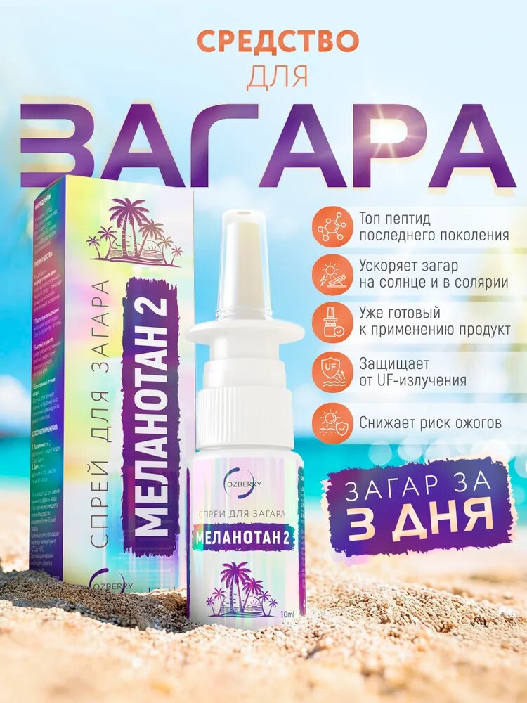 Спрей для загара Melanotan 2, усилитель меланина, 10 мл