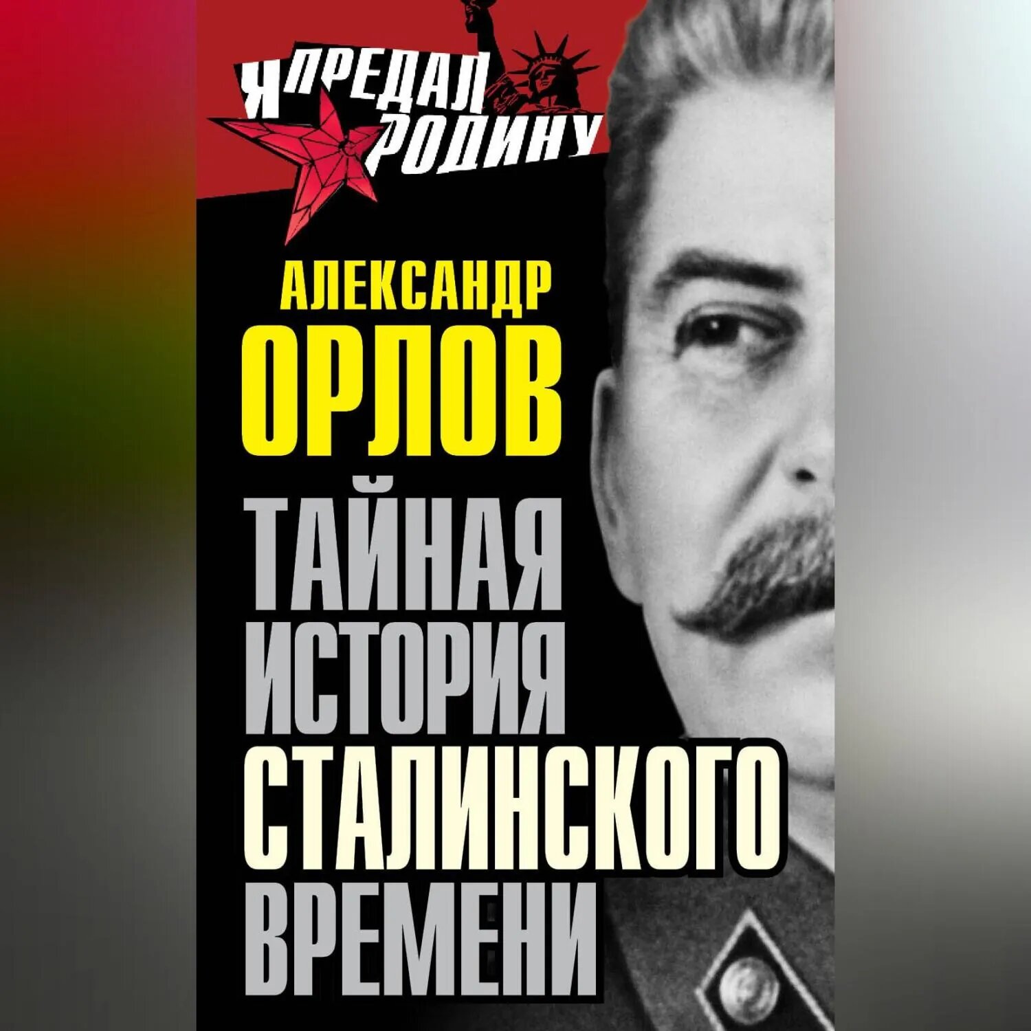 Тайная история сталинского времени [Аудиокнига]