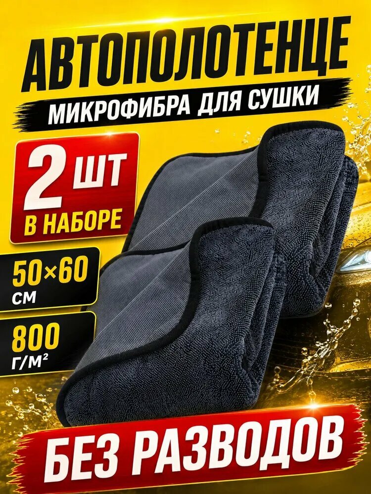 Микрофибра для автомобиля 50х60 см 800 GSM, тряпка для сушки авто двусторонняя, 2 шт