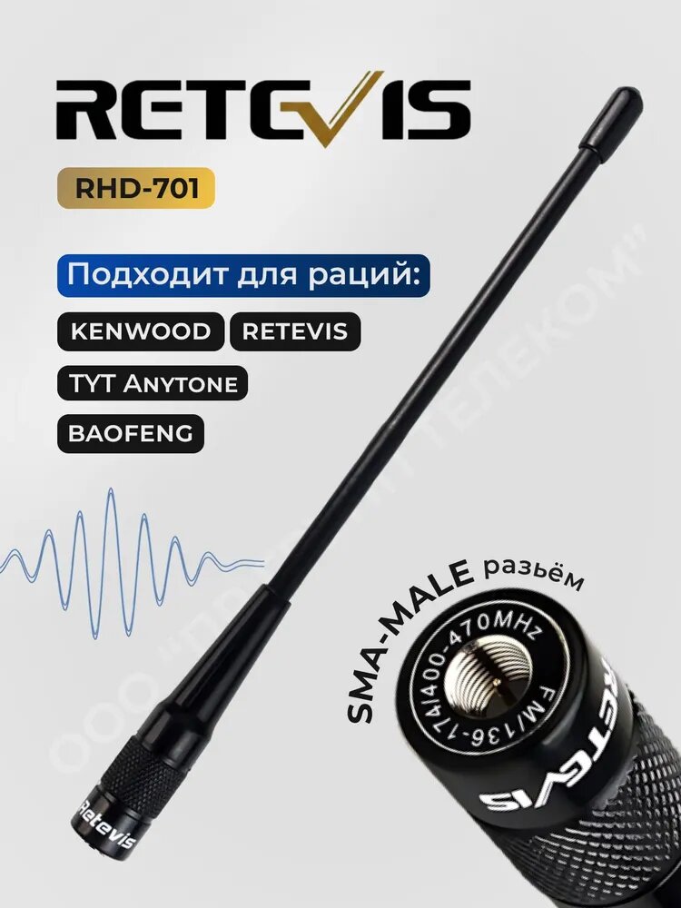 Антенна для рации Retevis RHD-701 (SMA-male), 20 cm VHF / UHF .
