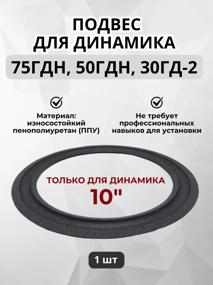 Подвес для динамика 75 ГДН, 50 ГДН, 30 ГД-2 и аналогов (ППУ/1шт)