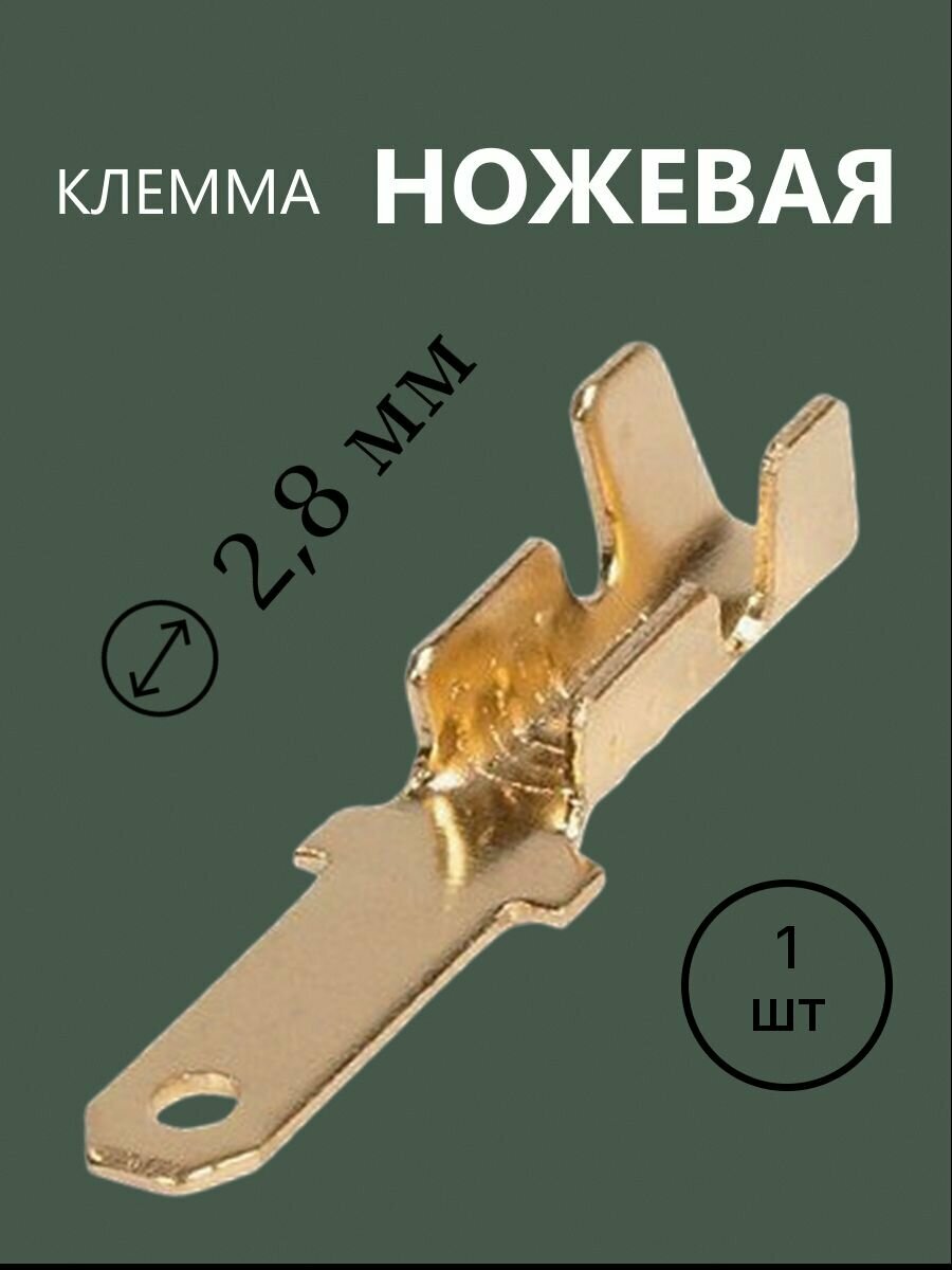 Разъем Клемма ножевая 2,8 вилка
