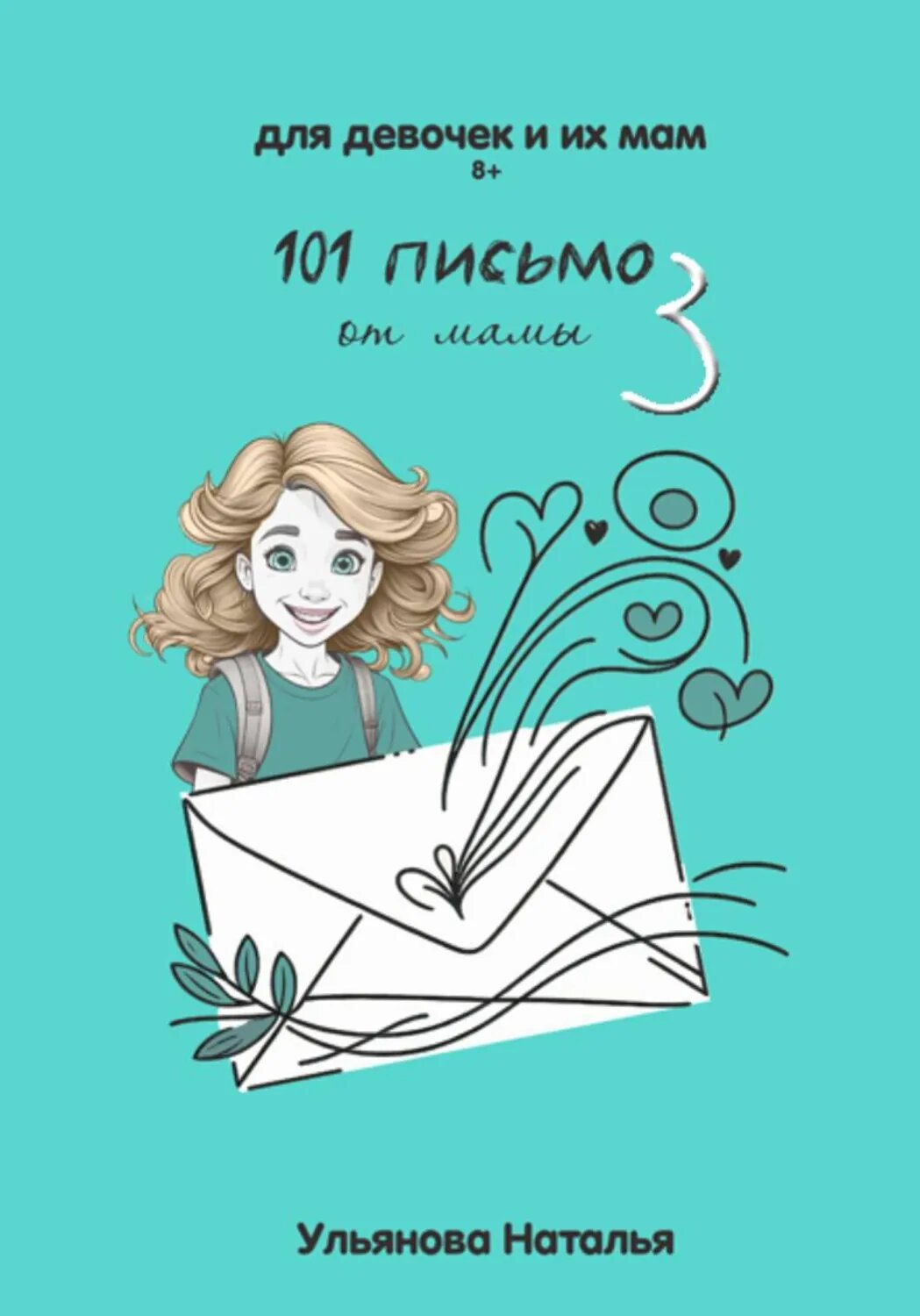 101 Письмо от мамы. Часть 3 [Цифровая книга]