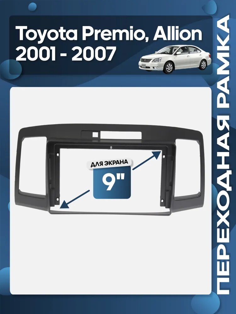 Рамка переходная Toyota Premio, Allion 2001 - 2007 для 9" магнитолы / Wide Media