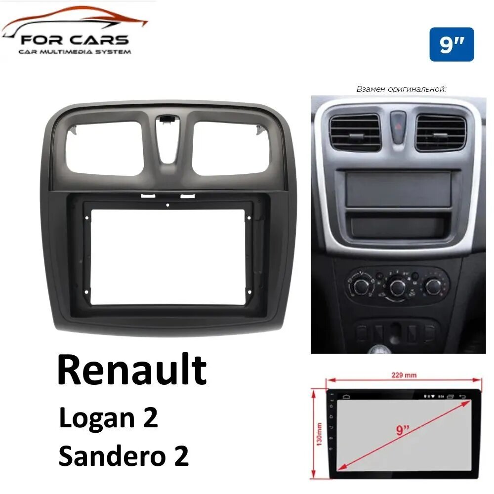 Переходная рамка 9 дюймов на Renault Logan 2 и Sandero 2 для Android магнитол
