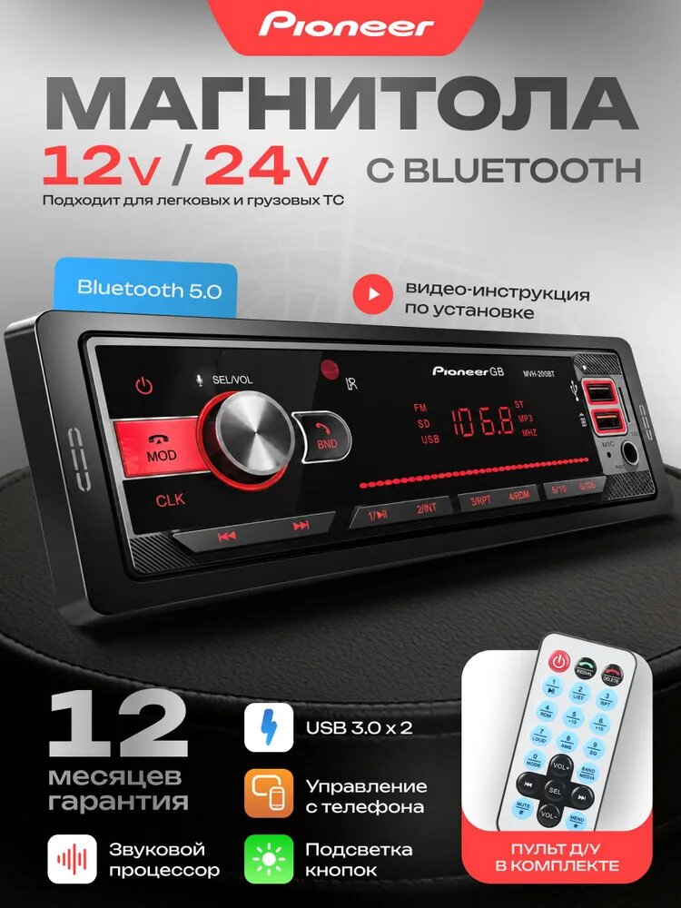 Магнитола для авто с блютуз Pioneer 1 din на 12v и 24v с Bluetooth и USB. Пульт в комплекте.