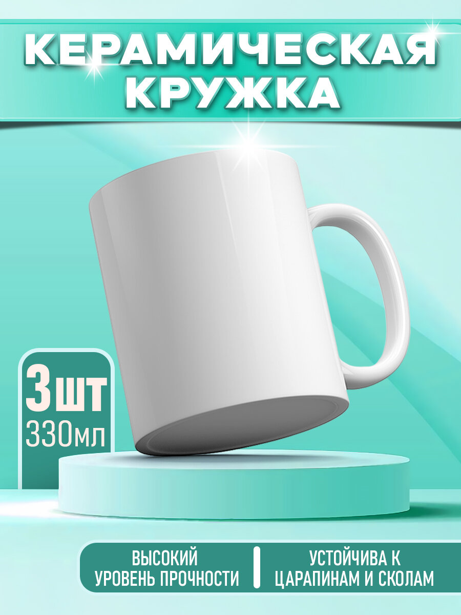 Набор белые кружки для сублимации керамические 3 шт.