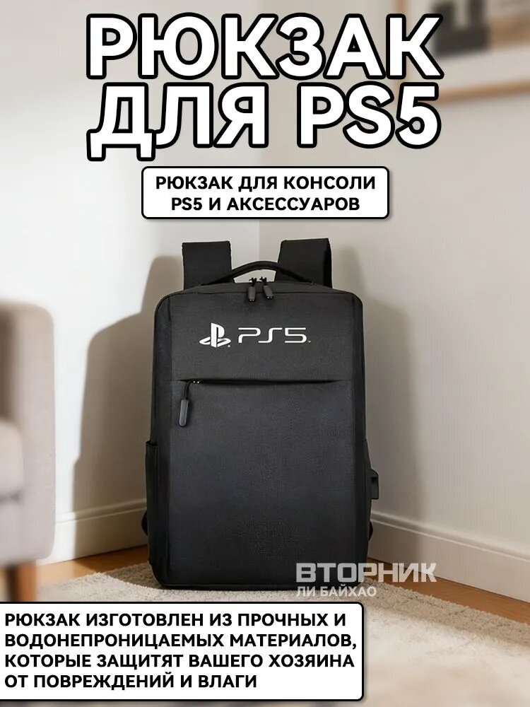 Рюкзак, портфель для консоли и аксессуаров PS5/ПС5 PlayStation 5