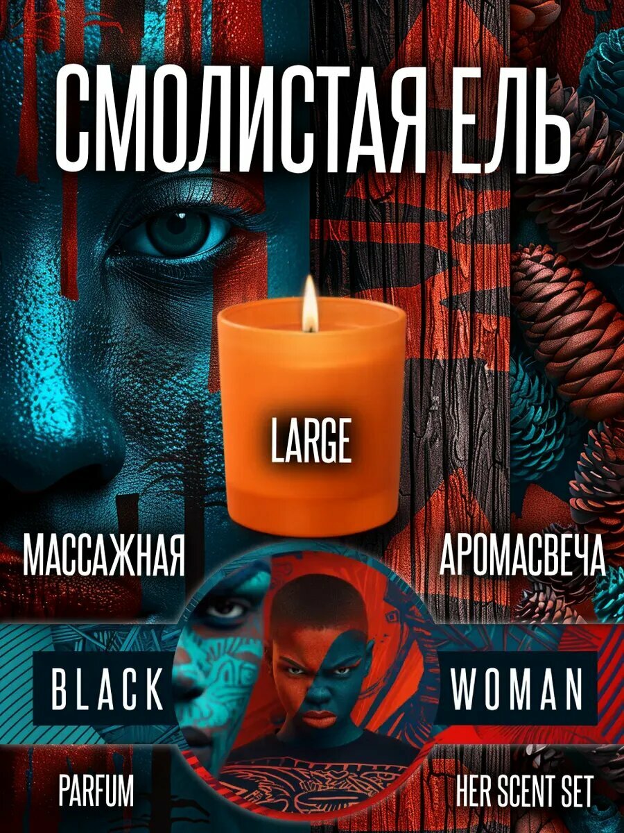 Свеча для тела ухаживающая смолистая ель