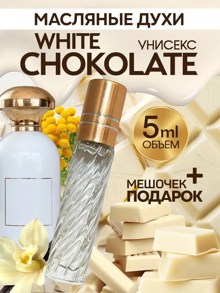 Духи масляные White Chocolate 5 мл