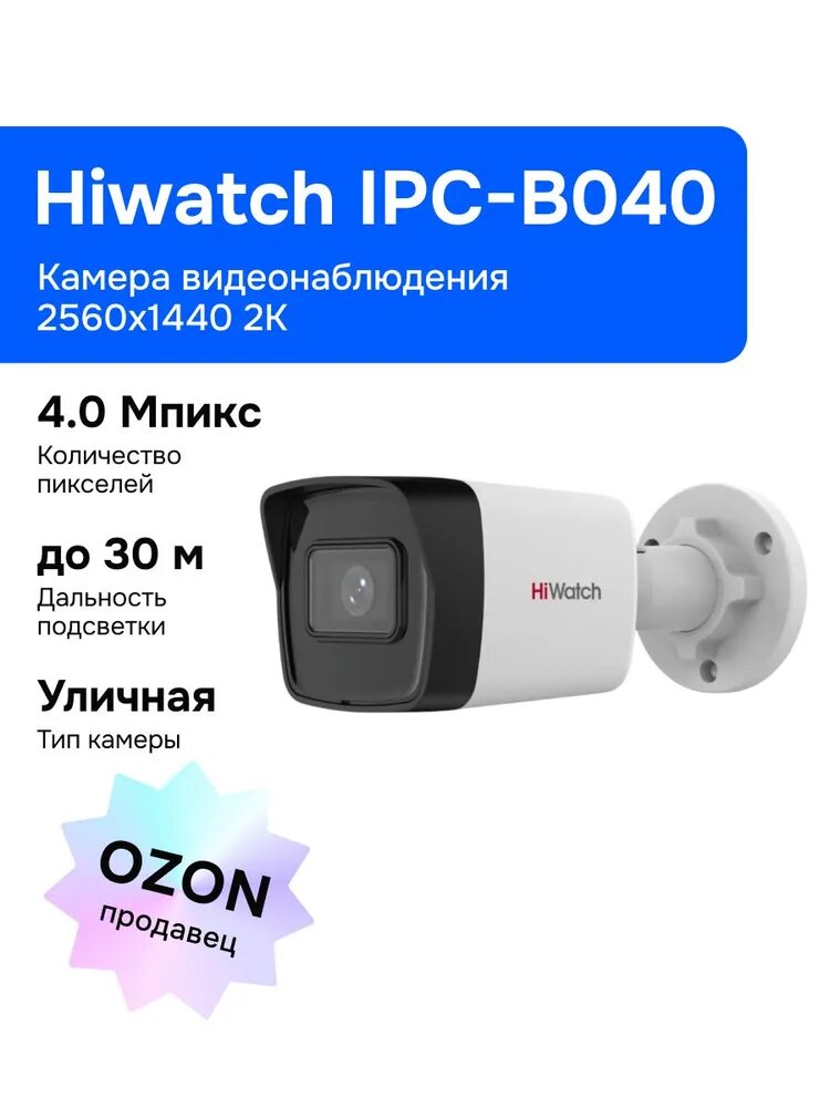 HiWatch IPC-B040(B) (2.8mm) IP Камера видеонаблюдения, уличная, белая