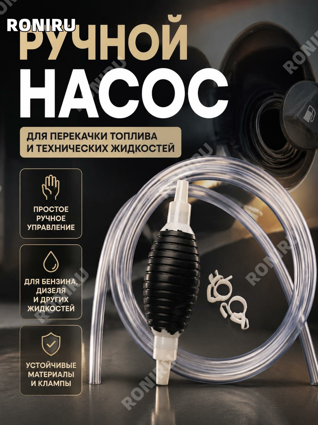 Ручной насос для перекачки топлива и масла, шланг1 м, груша,2 хомута