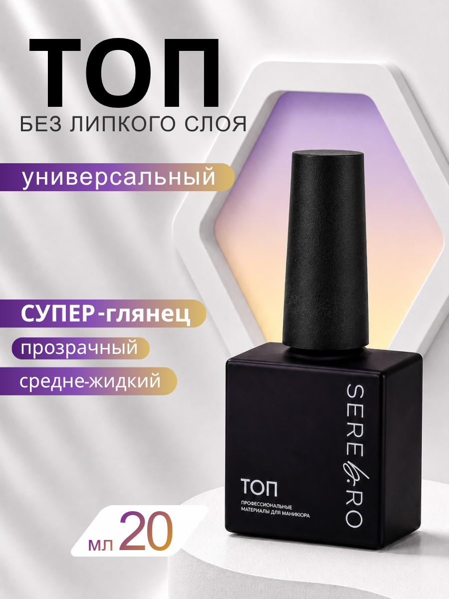 Serebro, Топ для гель лака ногтей без липкого слоя "Top no-cleance", 20 мл