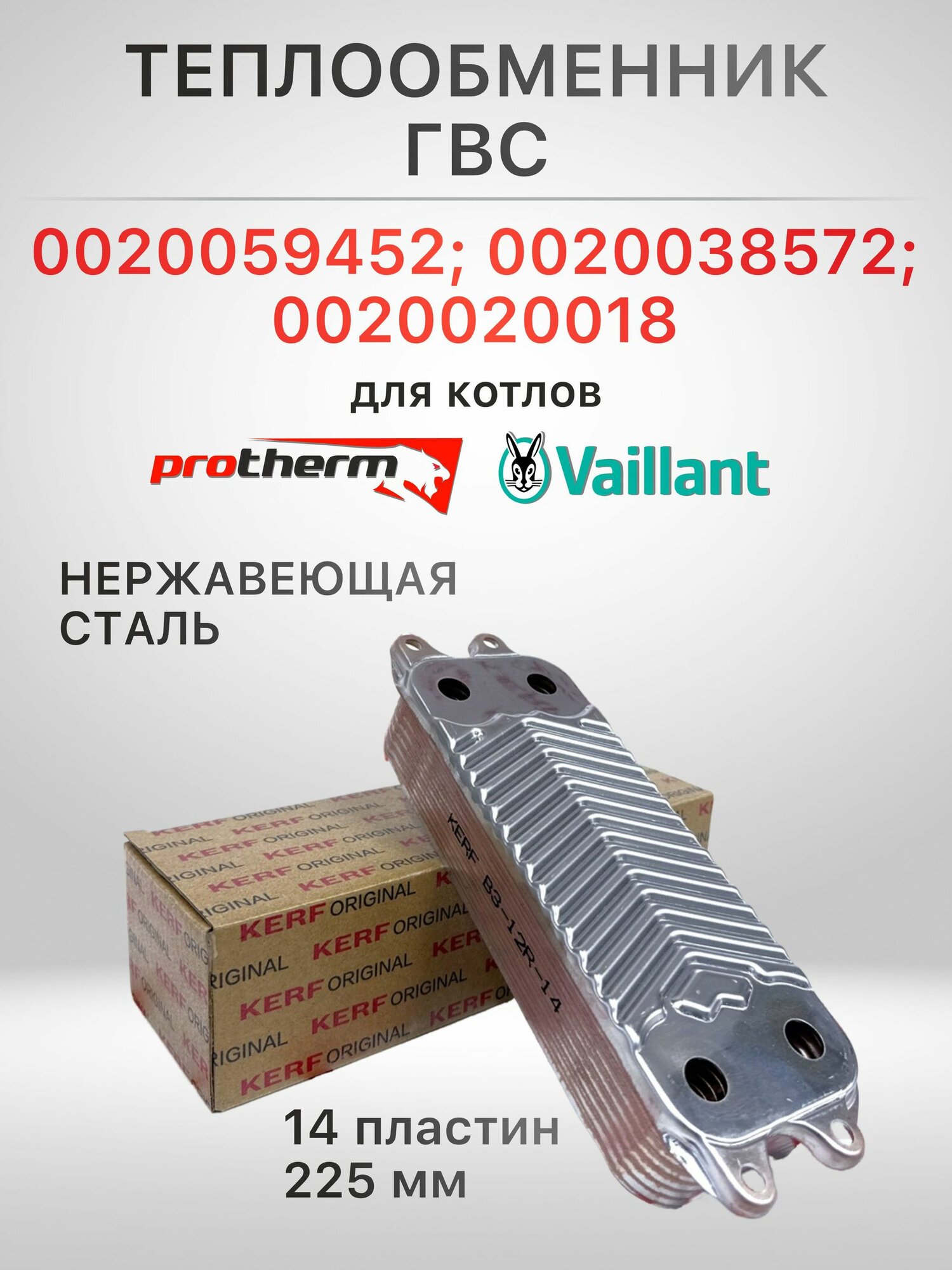Теплообменник ГВС вторичный 14 пластин для котлов Protherm, Valliant (0020059452; 0020038572; 0020020018)