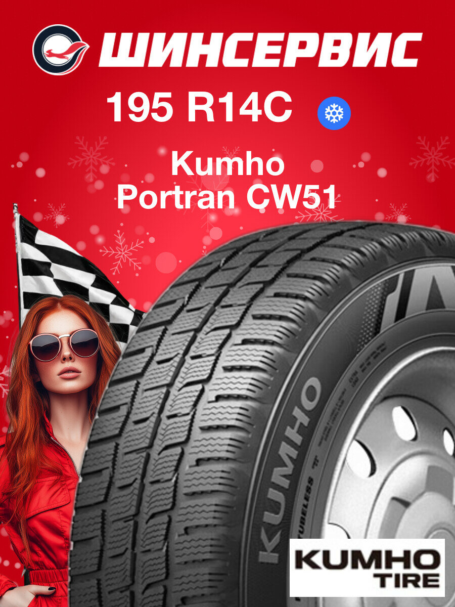 Зимняя нешипованная шина Kumho Portran CW51 195 R14C 106 Q, зимняя автомобильная резина
