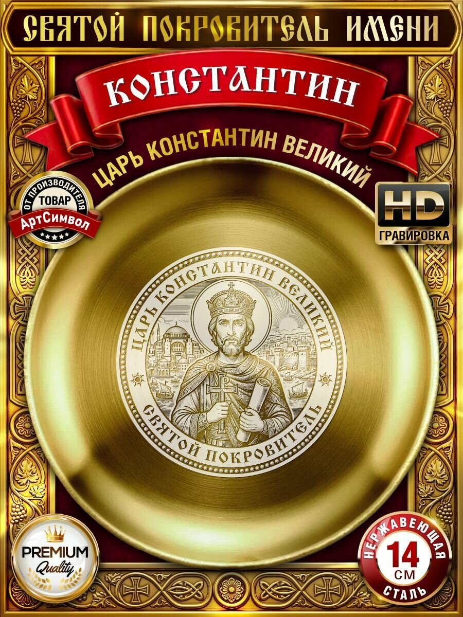 Тарелка именная Константин, Святой покровитель имени