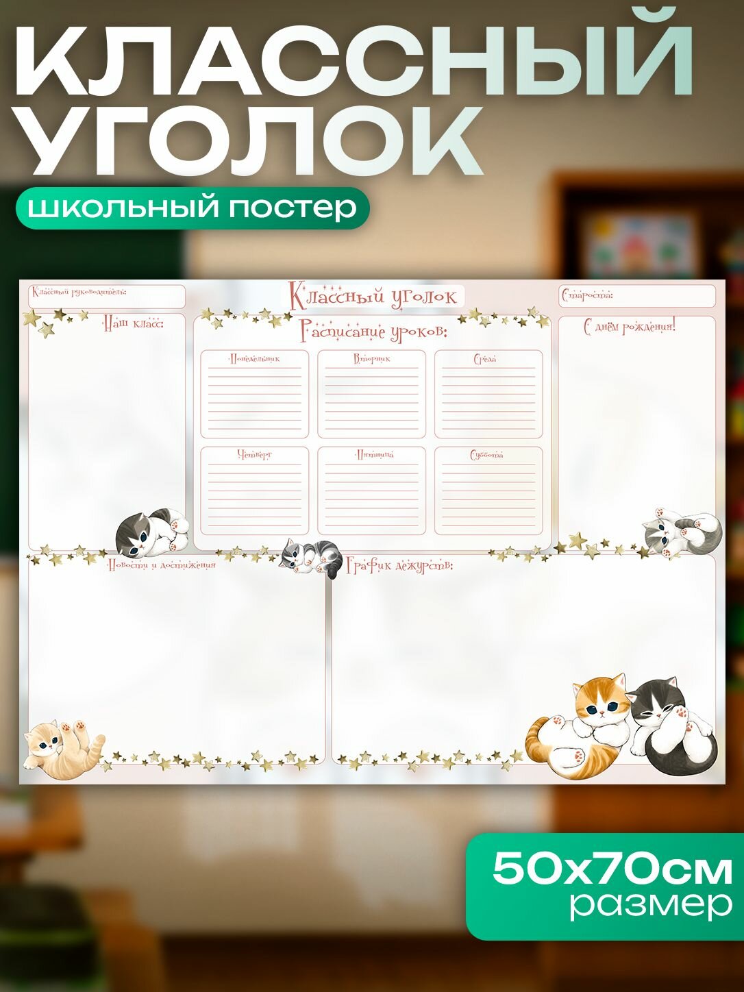 Постер на стену Классный уголок