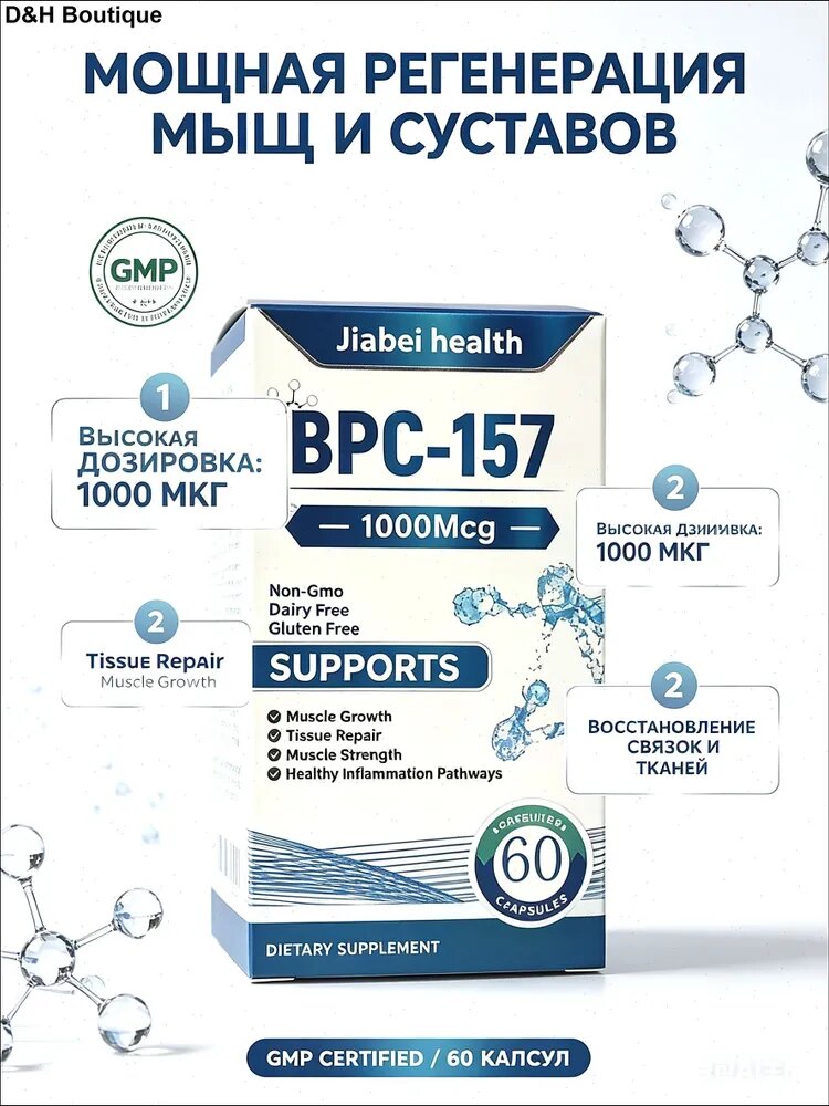 BPC 157 пептиды для суставов и связок комплекс, 1000 мкг - пищевая добавка для регенерации тканей и роста мышц, 60 капсул.