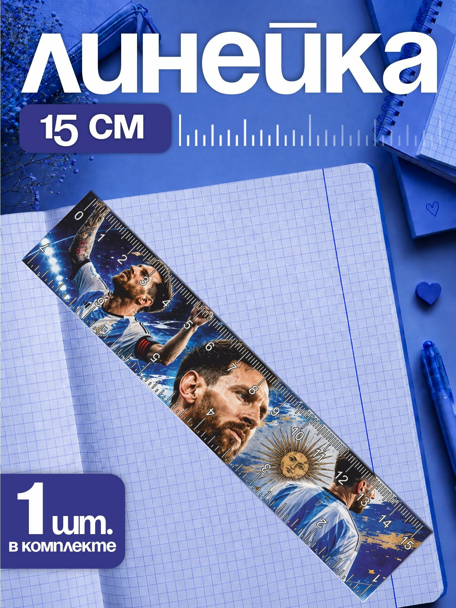 Канцелярия для школы линейка 15 см Lionel Messi Месси футбол