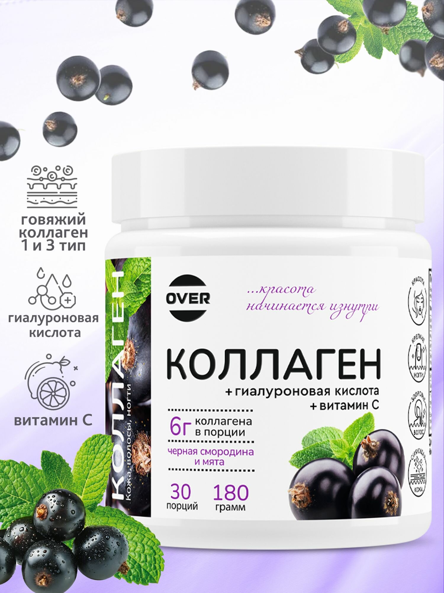 Коллаген порошок + витамин C + гиалуроновая кислота со вкусом черной смородины и мяты, витамины для кожи волос и ногтей, для суставов, 180 г, 30 порций для кожи для волос для ногтей для суставов