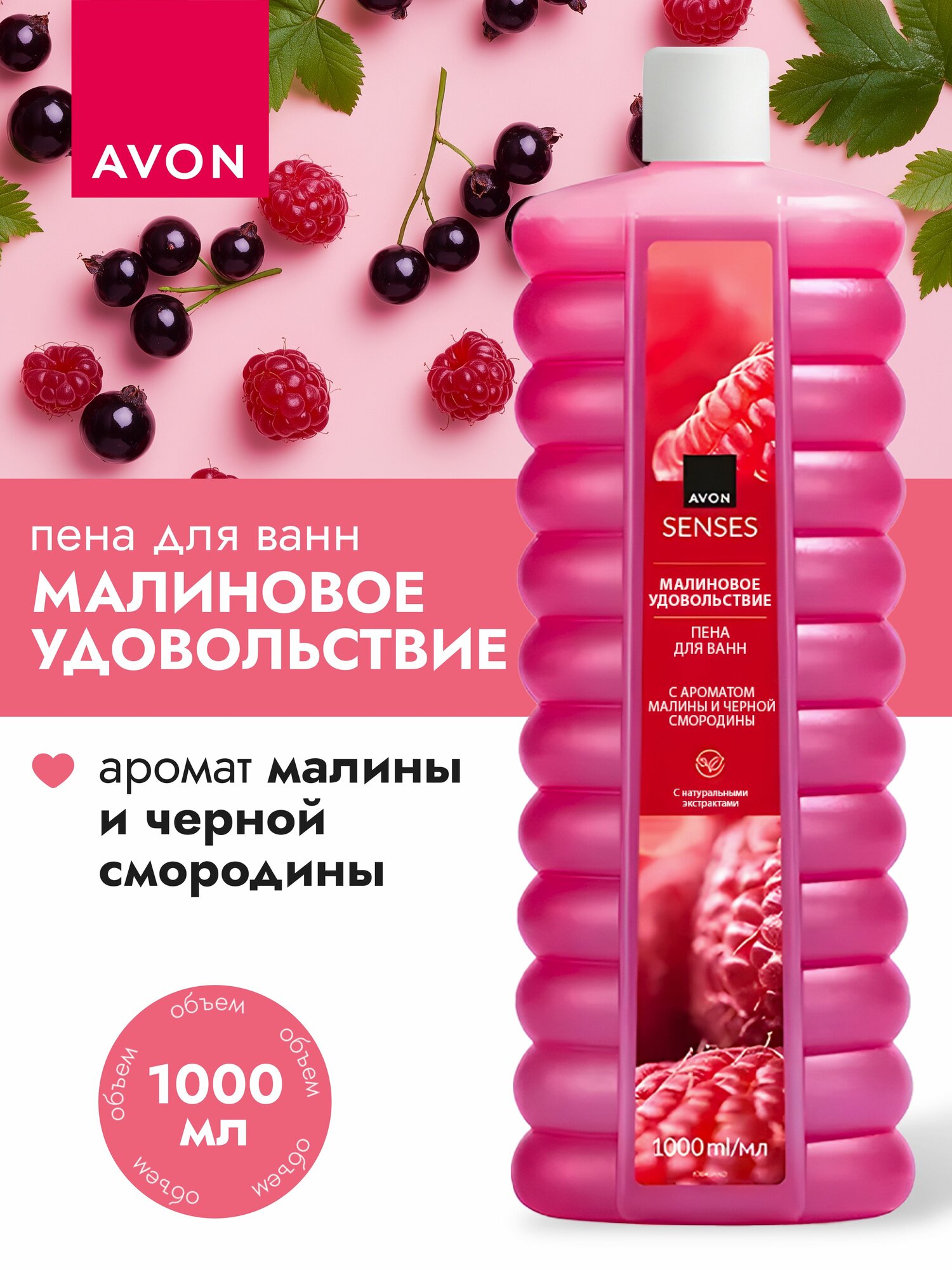 AVON Пена для ванн Senses (Сенсес) Малиновое удовольствие 1000 мл эйвон 1 литр сенсес