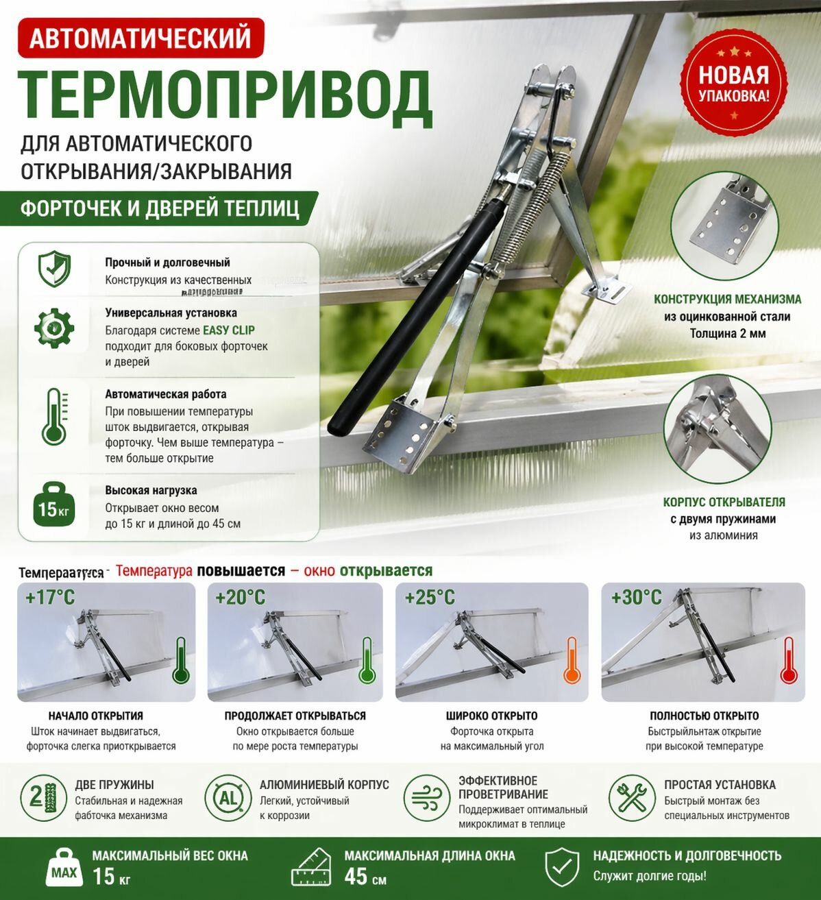 Термопривод для теплицы, Алюминиевый сплав, Металл, 1 шт