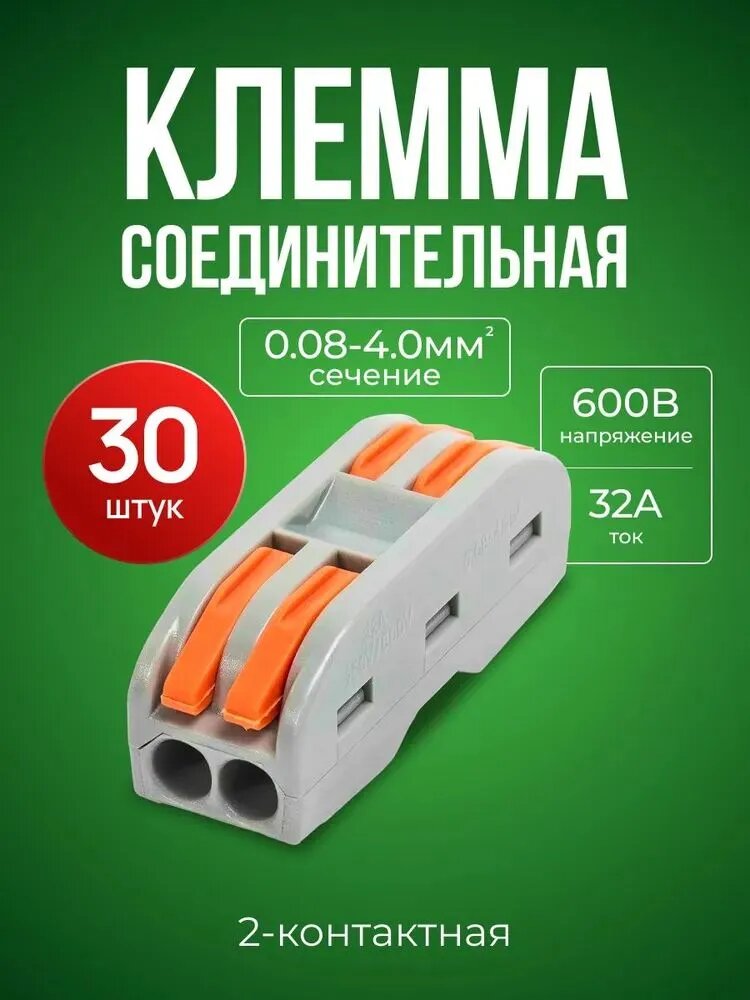 Клеммы соединительные двухпроводные, рычажные. Клеммники 2 контакта, 30 штук. Сечение 0.08-2.5 (4) мм2.