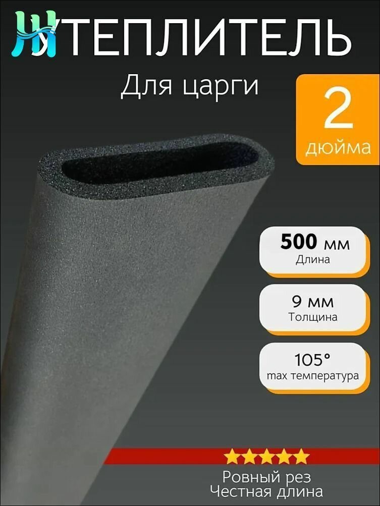 Утеплитель для царги Домашняя Винокурня Кламп - 2 дюйма, 50 см