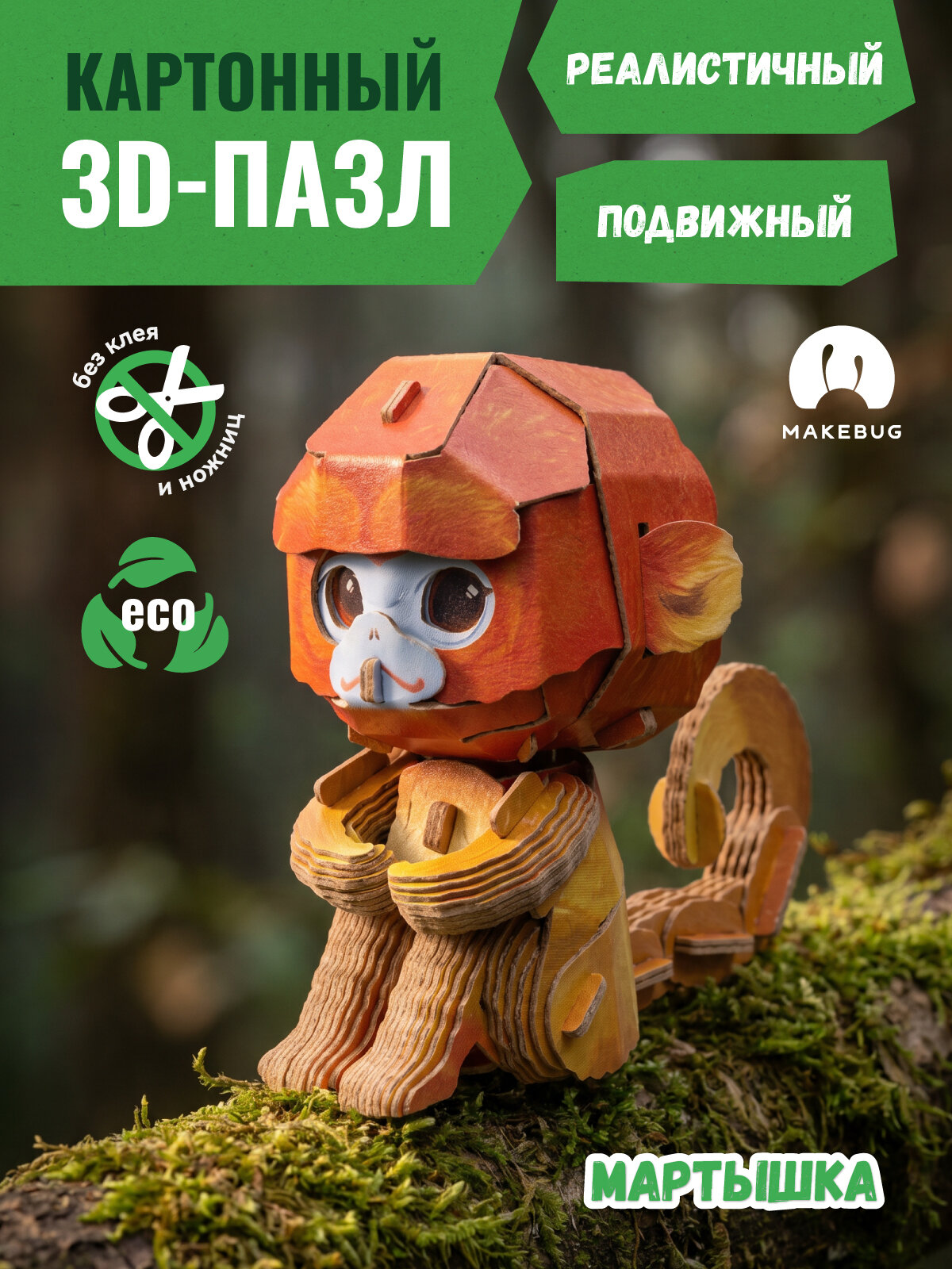 Картонный 3д пазл конструктор Makebug Мартышка