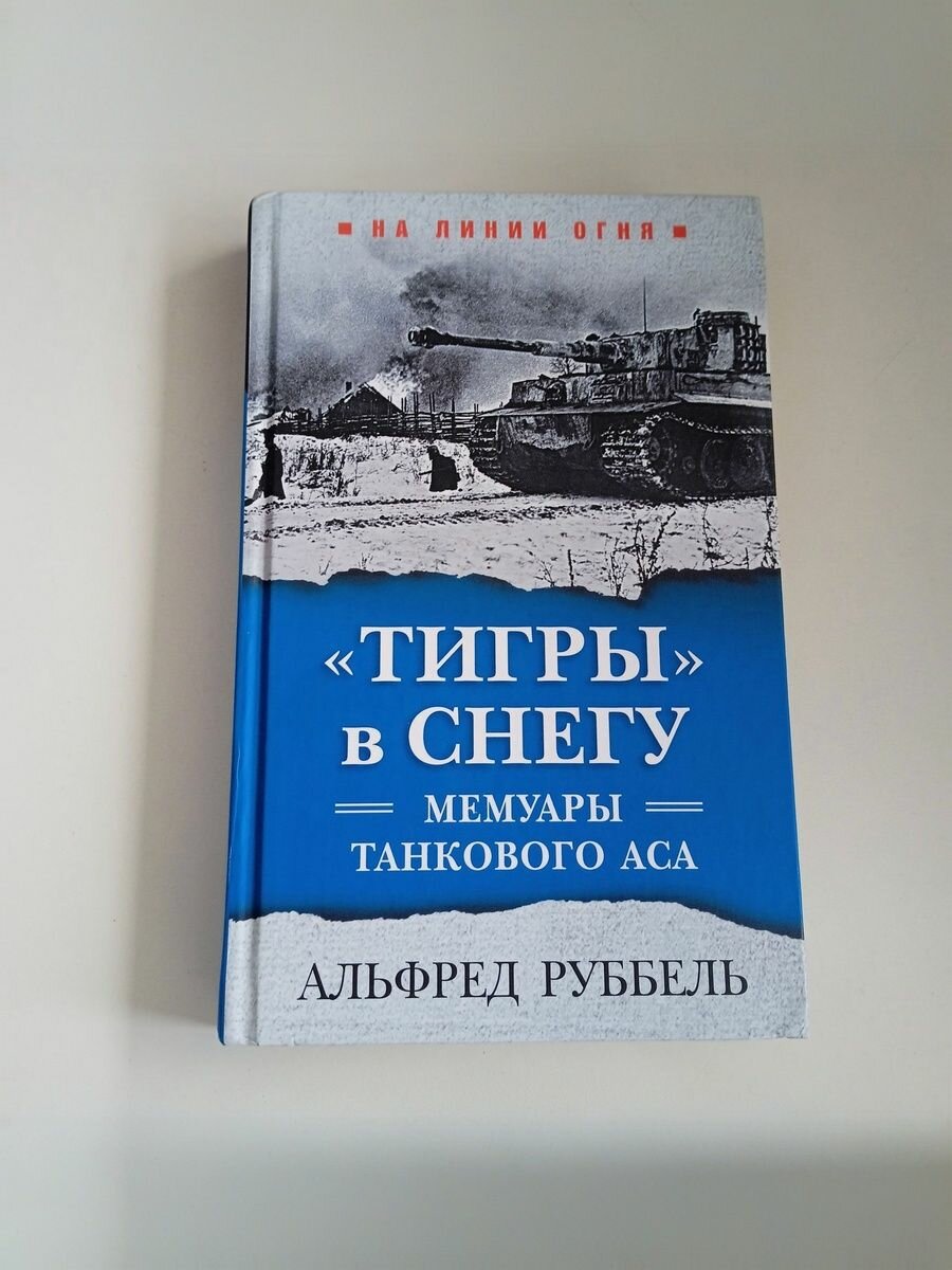 "Тигры" в снегу. Мемуары танкового аса