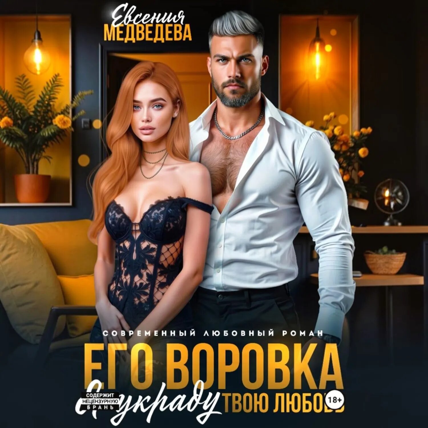 Его воровка. Я украду твою любовь [Аудиокнига]