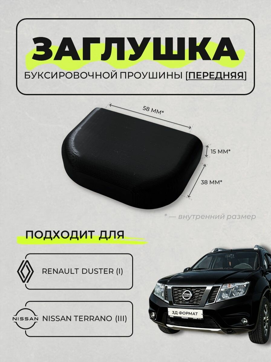 Заглушка буксировочного крюка Renault Duster
