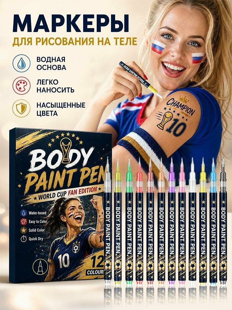 Ручка для рисования тела, 12 цветов, для фанатов чемпионата мира по футболу