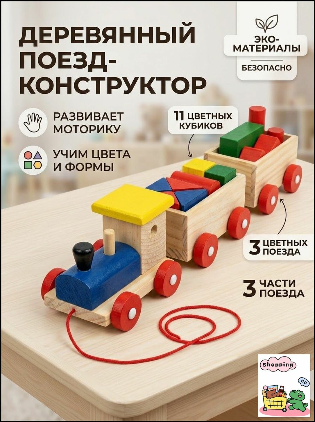 Развивающая Игрушка 3 в 1 для малышей от 1 - 2 - 3 года: Конструктор - Кубики - Каталка детская, Новогодний подарок для детей, "Паровозик"