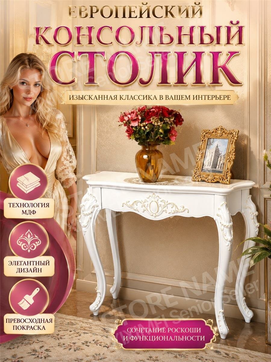 Приставной столик белый в европейском стиле из МДФ с узорами, фигурные ножки для декора гостиной, прихожей и спальни дома