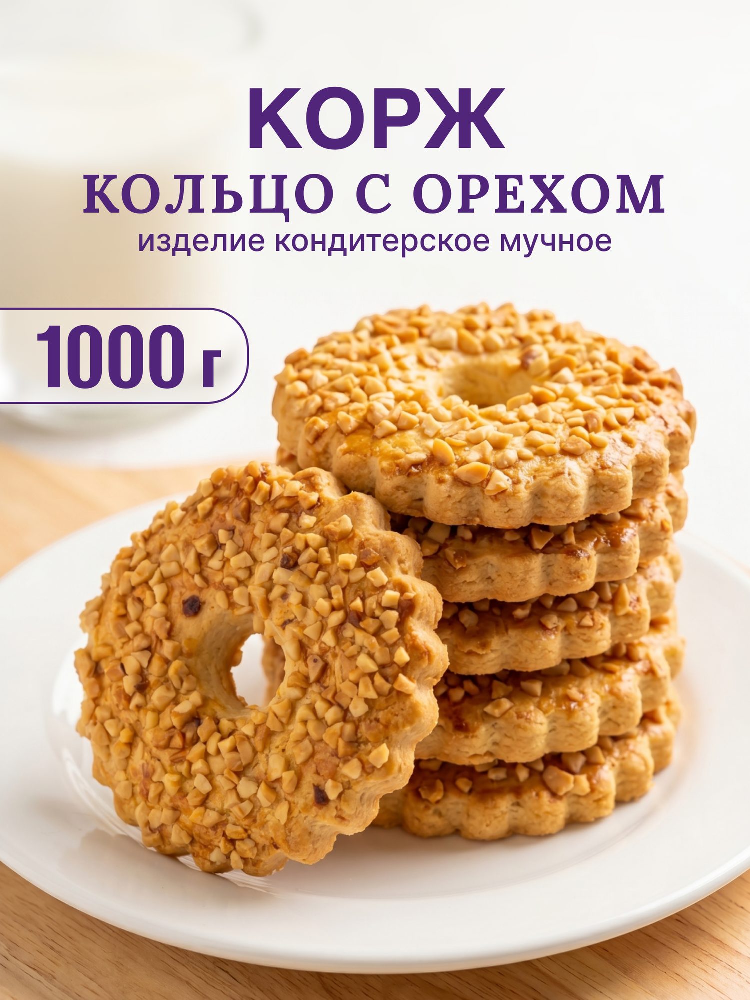 Кондитерское изделие мучное - коржик "Кольцо с орехом", 1 кг. Вкус сливочно-молочный, с арахисом.