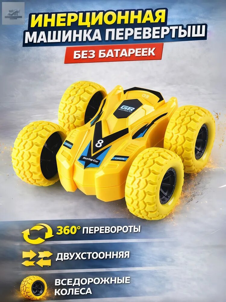 Инерционная машинка перевертыш 360 , двухсторонняя трюковая игрушка без батареек, для детей
