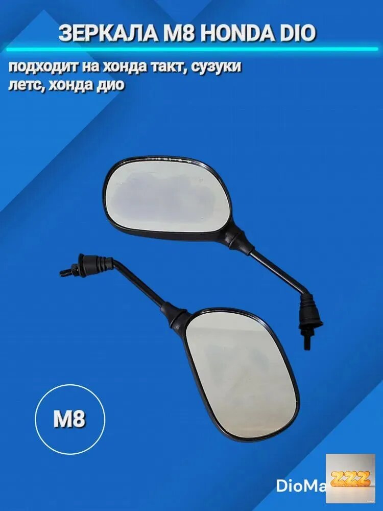 Зеркала М8 хонда дио/такт / сузуки летс (M 8) Овальные