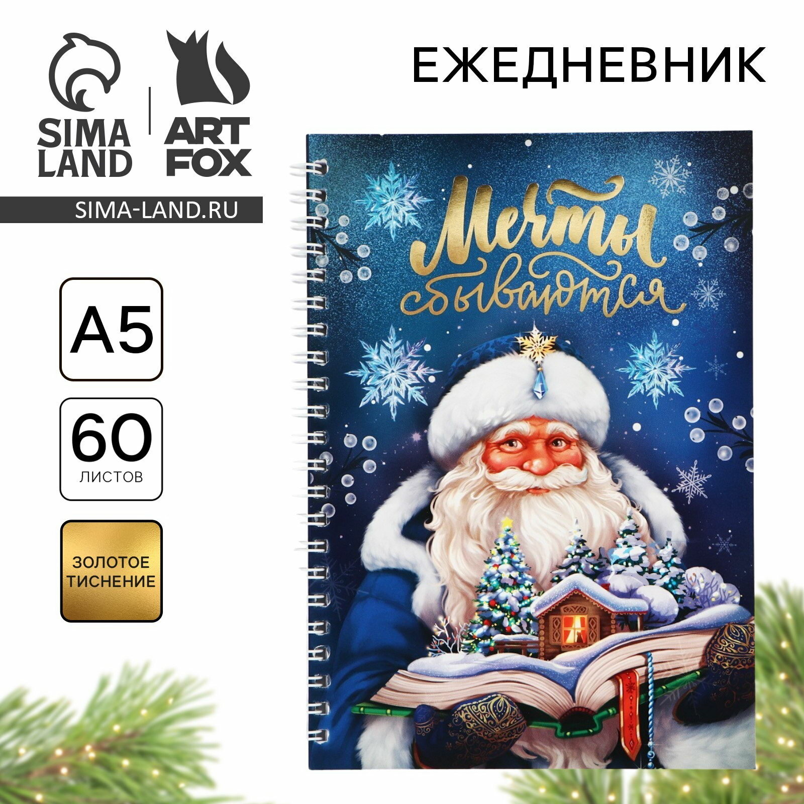 Ежедневник А5, 60 листов, недатированный, с тиснением "Мечты сбываются"