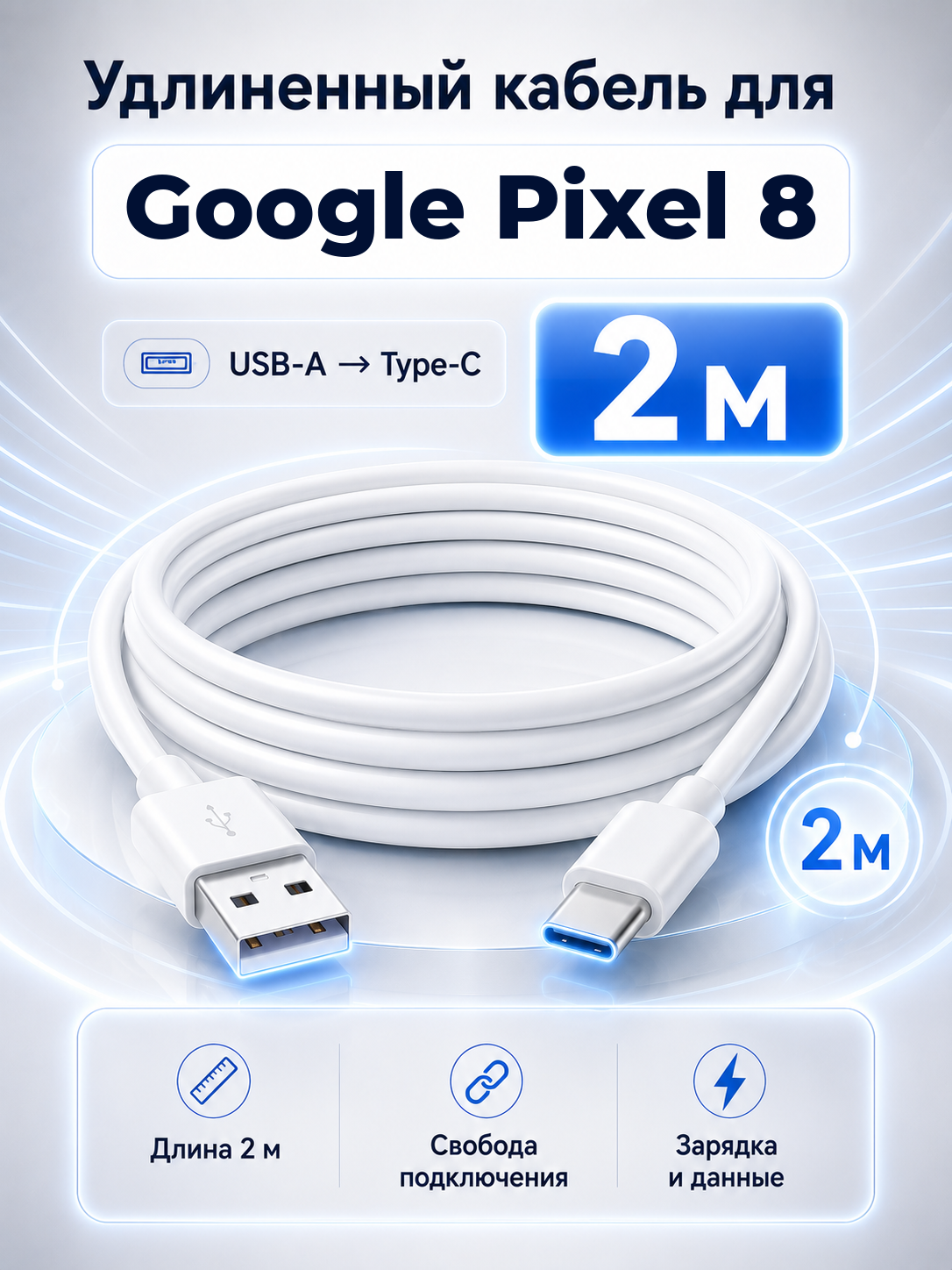 Удлиненный кабель для Google Pixel 8 USB-A на Type-C, 2 м