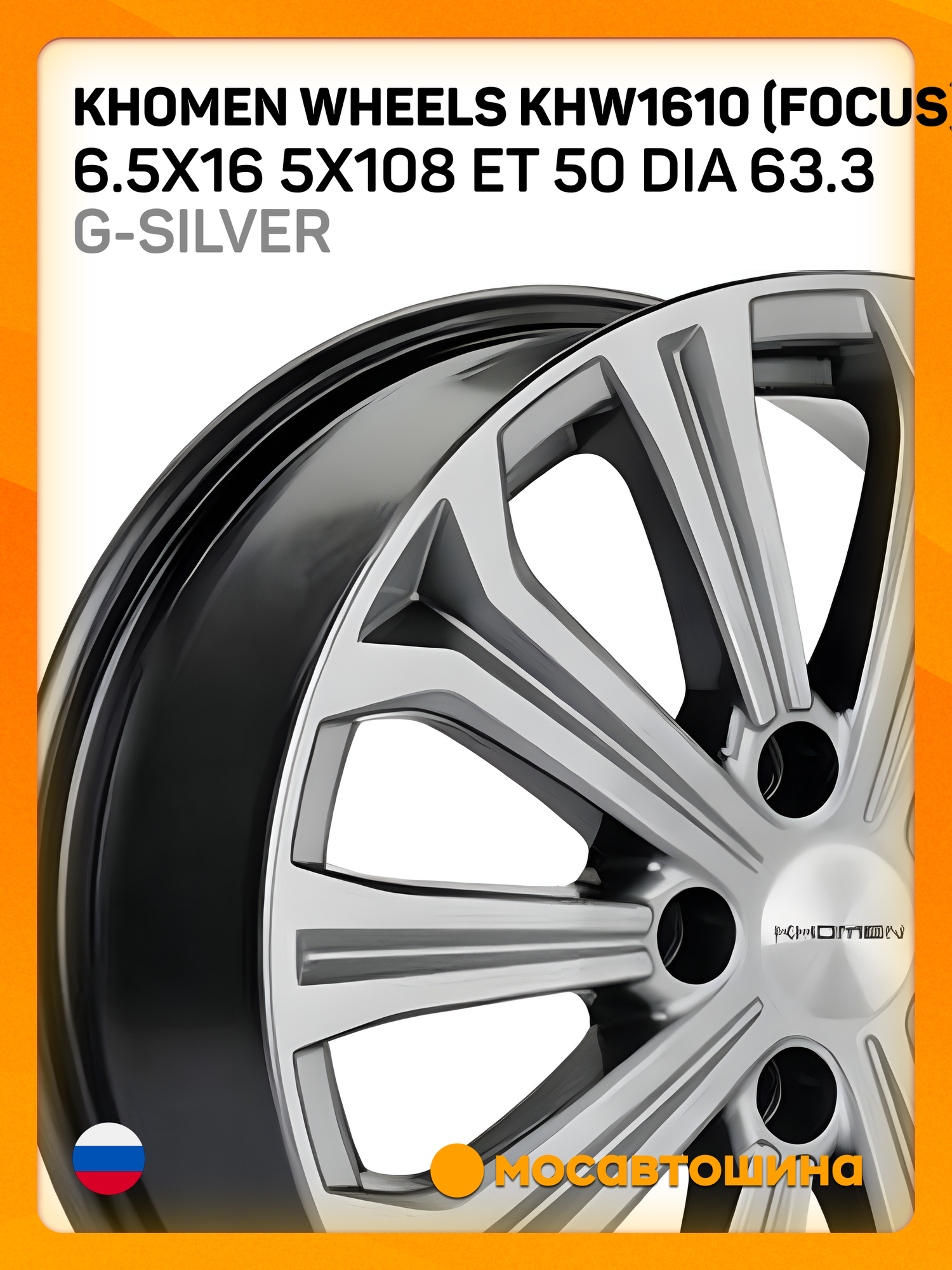 Автомобильные диски Khomen Wheels KHW1610 (Focus) 6.5x16 5x108 ET 50 Dia 63.3 G-Silver