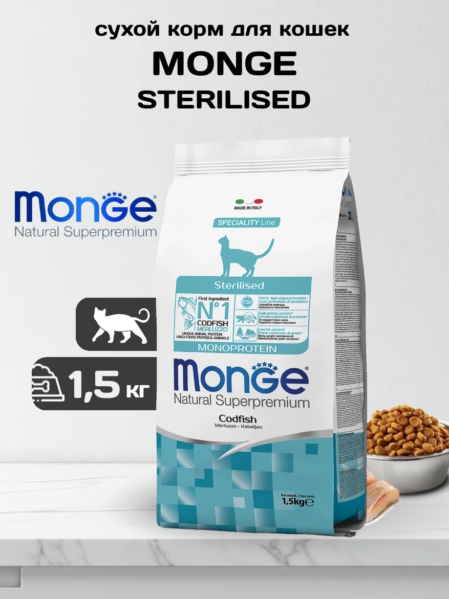 Сухой корм для кошек Monge Speciality Monoprotein Sterilised Cat (Треска) - 1,5 кг