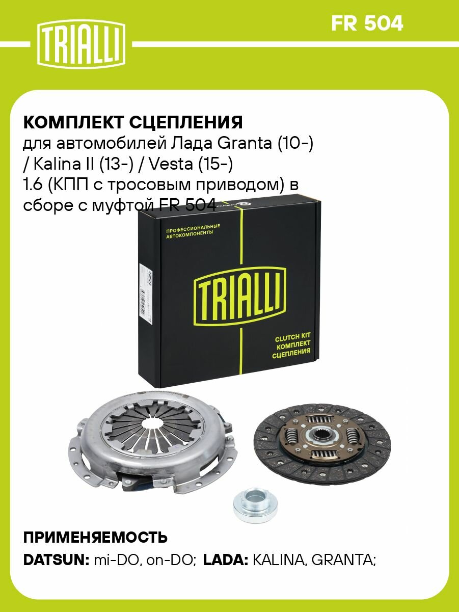 Комплект сцепления для ам LADA ВАЗ 2181 (КПП с тросовым приводом) / Granta 2190-91 / Vesta / X-Ray / Kalina II / Kalina / Priora 2170-72 / DATSUN mi-Do/on-Do TRIALLI FR 504