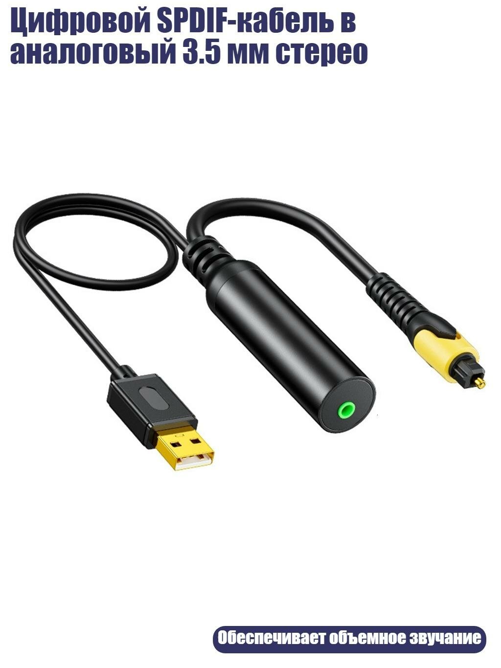 Цифровой SPDIF-кабель в аналоговый 3.5 мм стерео