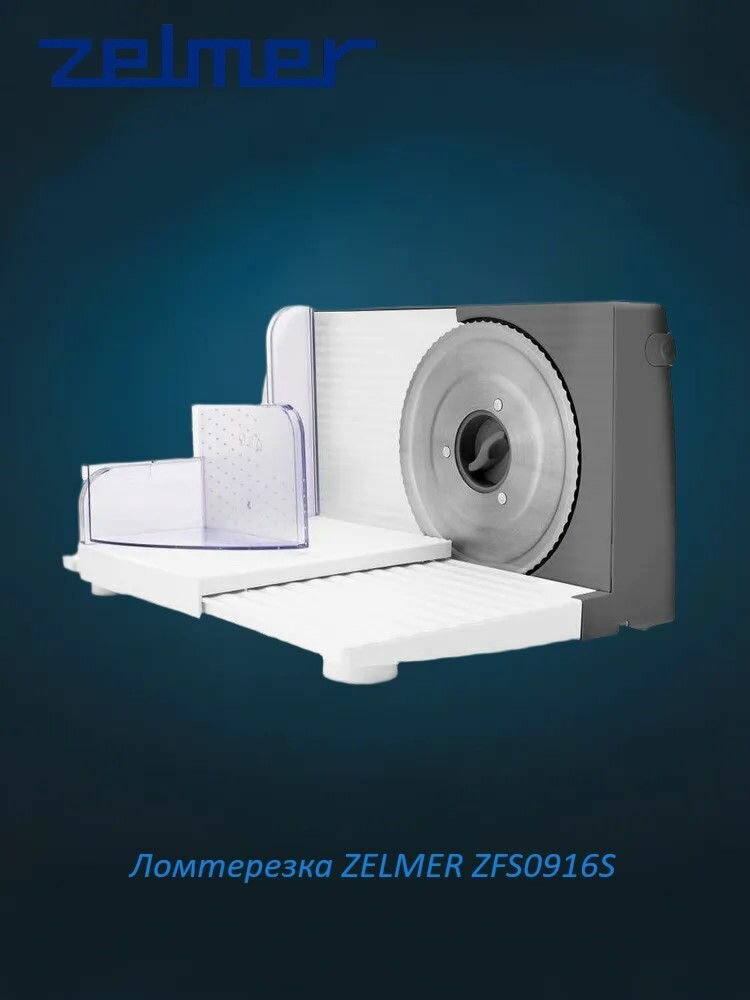 Ломтерезка ZELMER ZFS0916S WHITE/GREY