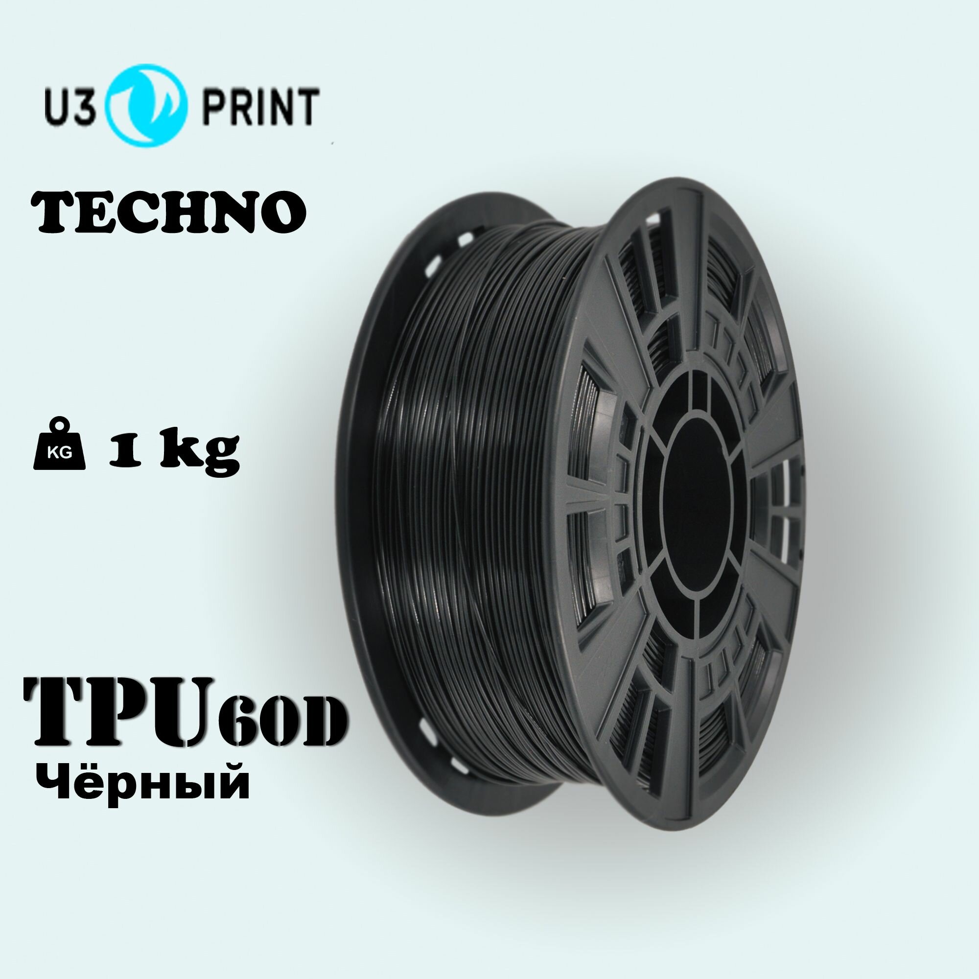 FLEX U3Print TPU 60D + 0 пластик для 3Д печати, черный, 1кг