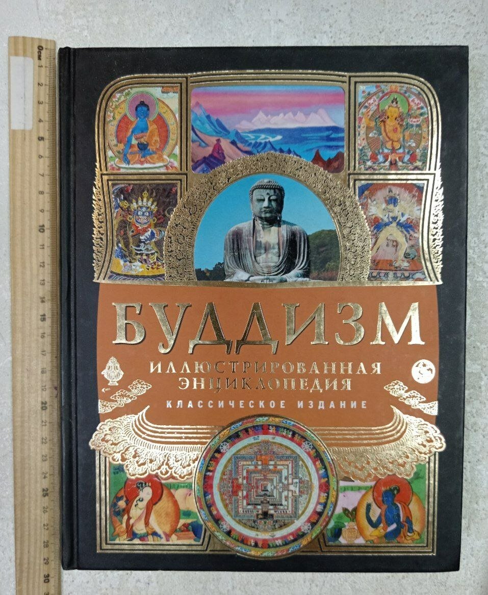 Буддизма. Иллюстрированная энциклопедия (Б/У книга, см. фото) Книга б/у