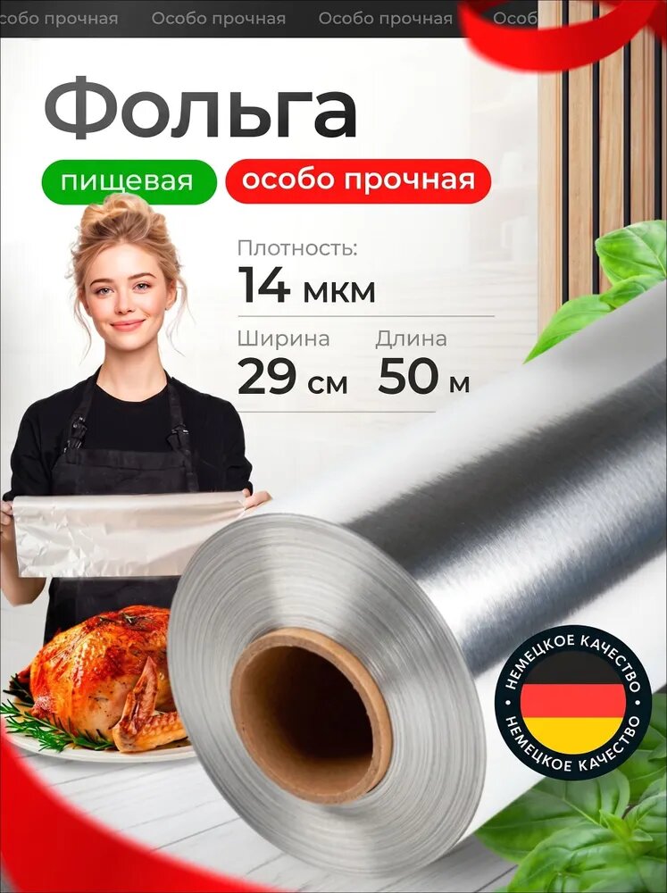 Фольга пищевая, 50м х 29 см, 14 мкм, 1 шт